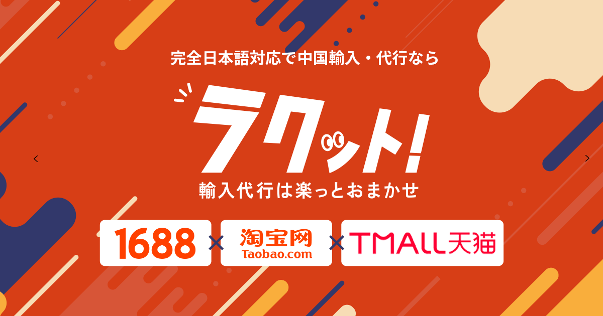 1688(アリババ)・タオバオ・天猫T-mallなど中国輸入代行や仕入れならラクット！